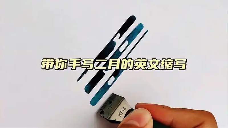 带你手写二月的英文缩写,是不是很特别