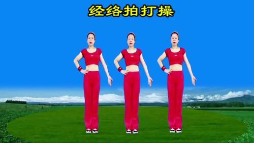 经络拍打健身操《火火的姑娘》每天早晚拍一拍,心情舒畅身体好