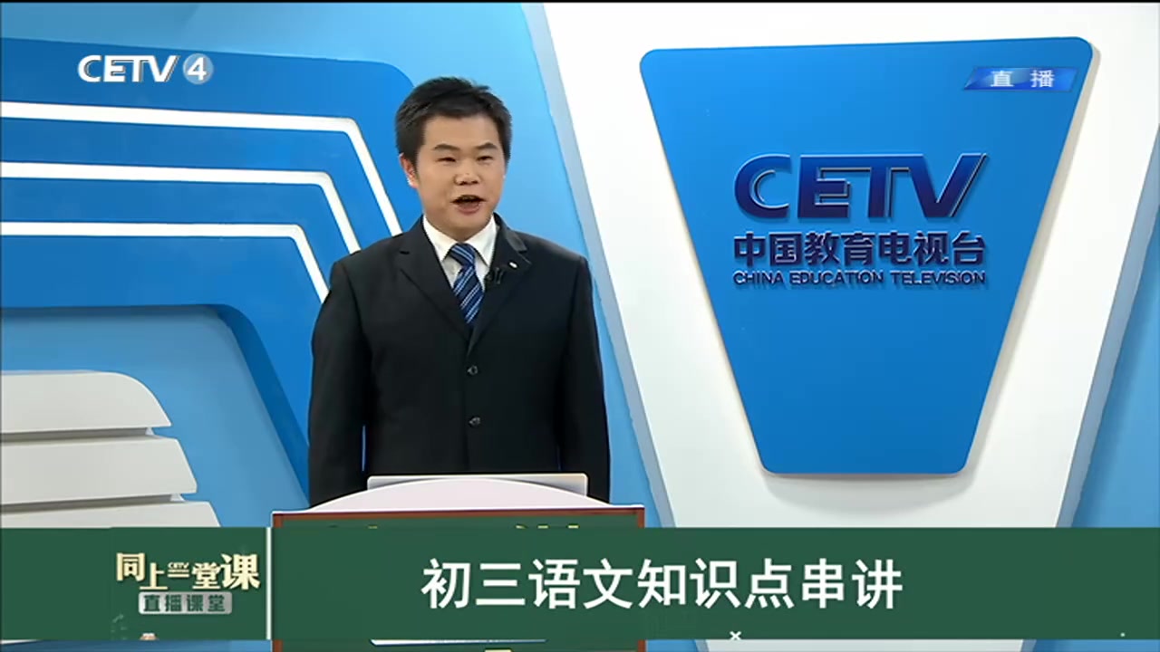 ...中考语文串讲 袁海荣 初中语文知识点串讲《知识积累:标点与对联》