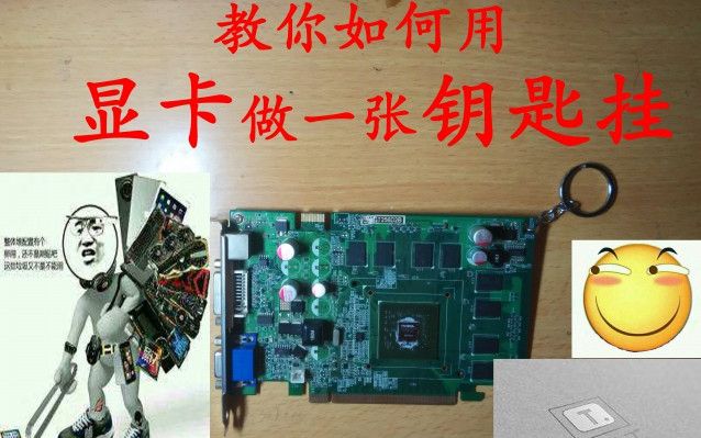 还在玩CPU钥匙挂?炅少教你如何用显卡做一张高端霸气上档次的GPU...