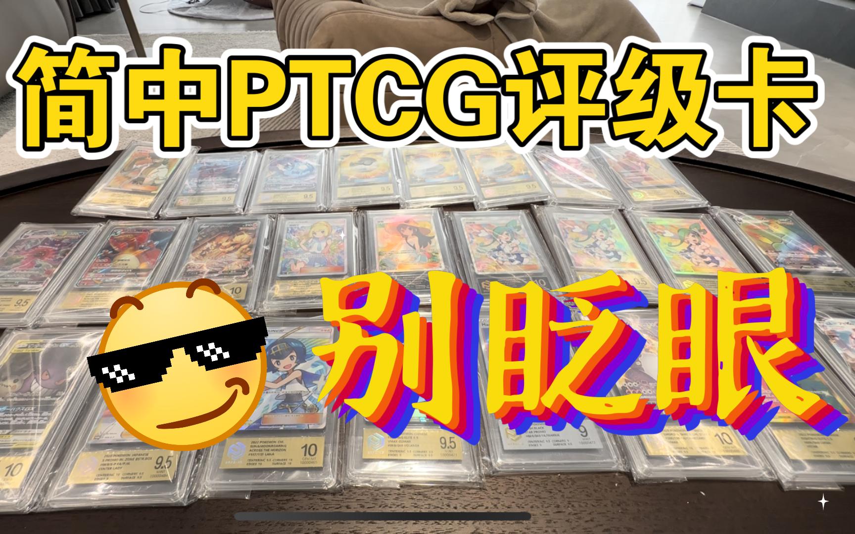 简中PTCG评级卡回归!