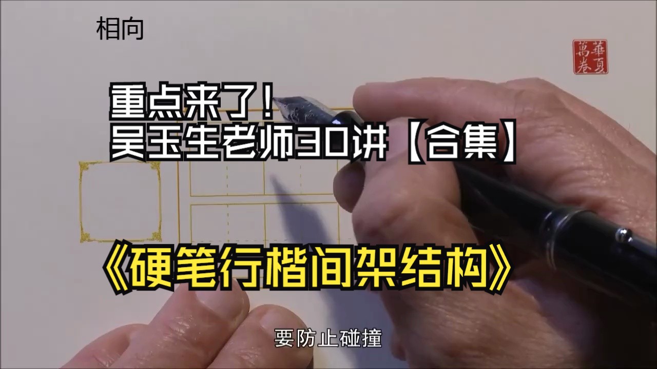 吴玉生老师《硬笔行楷间架结构》全30讲