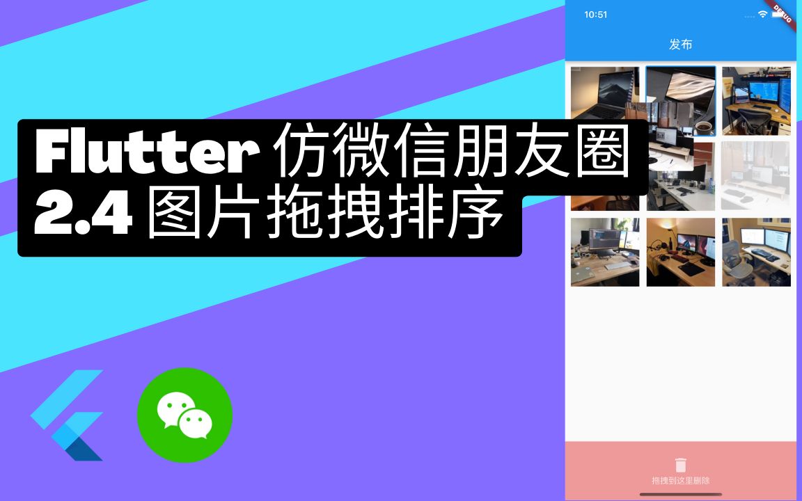 flutter3 教程 仿微信 - 2.4 Draggable 图片拖拽排序 - 猫哥