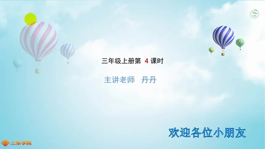 人教版数学小学三年级上册第4课
