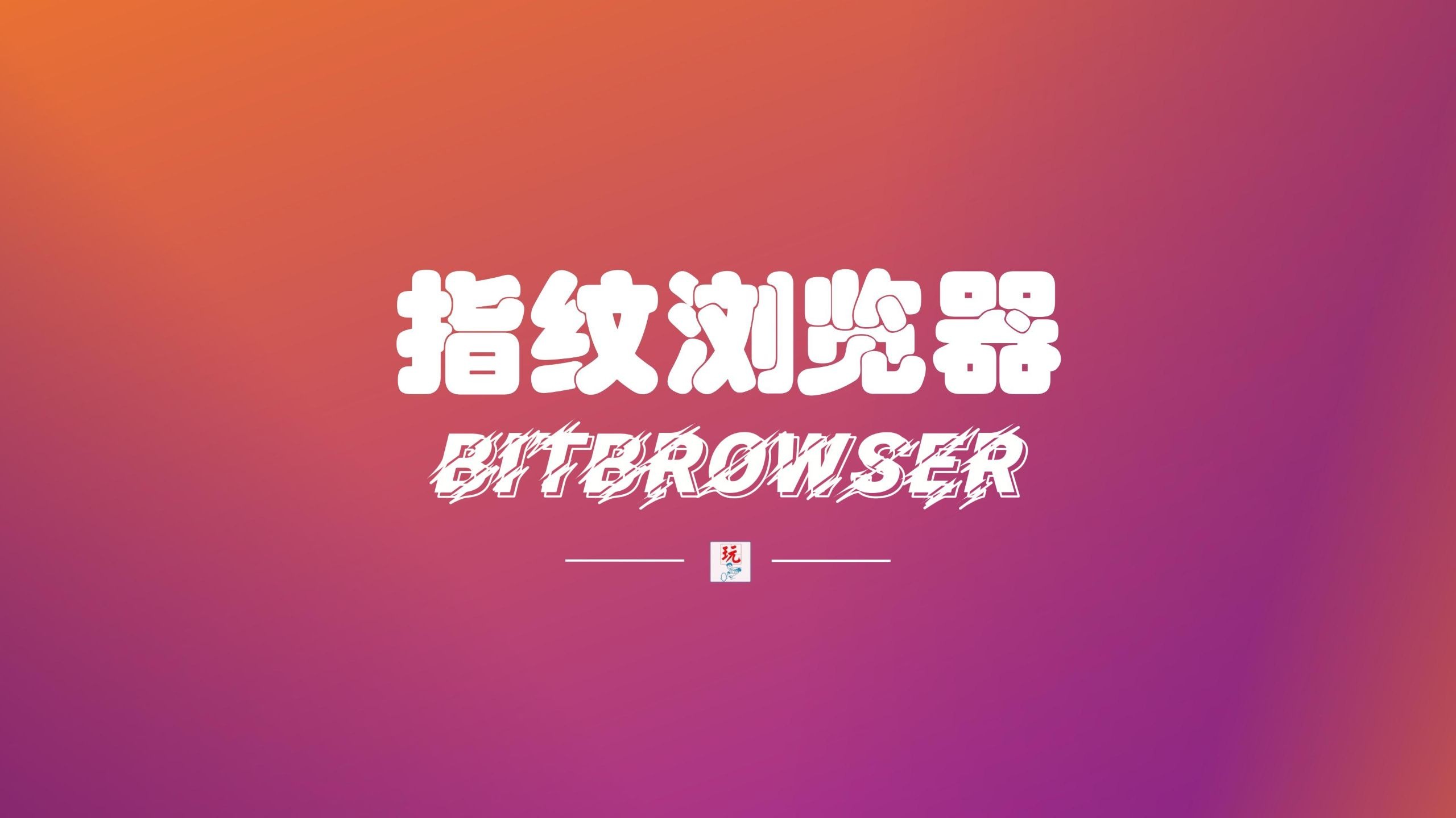 指纹浏览器篇【004】BitBrowser:高性价比,以及聊聊云手机 |境外工具