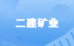 【全网首发】2021二建矿业实务习题班