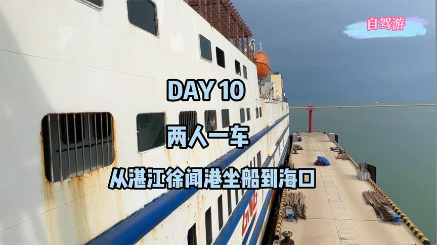 海口站:两人一车,自驾游,从徐闻港轮渡横跨琼州海峡到海口