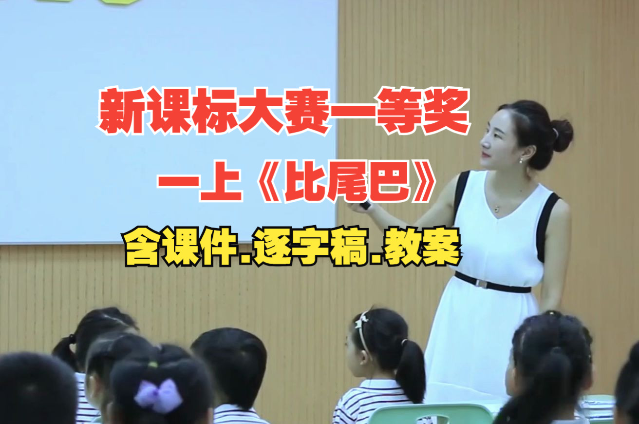 24年新课标《比尾巴》公开课一年级上册优质课【新课标语文一等奖】
