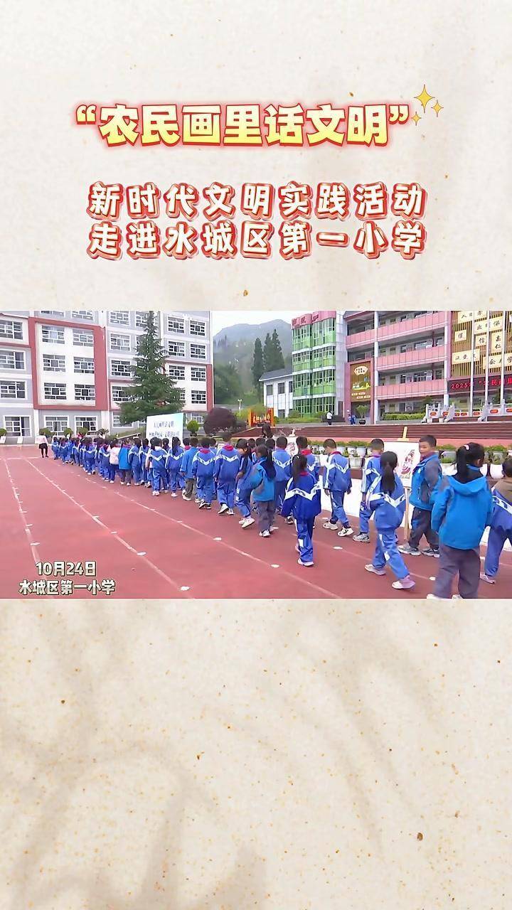 水城区"农民画里话文明"新时代文明实践活动走进水城区第一小学(记者...