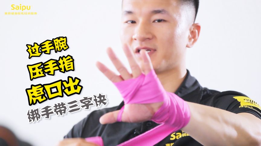 拳击新手必看,专业导师教你如何正确绑拳带,保护腕关节!