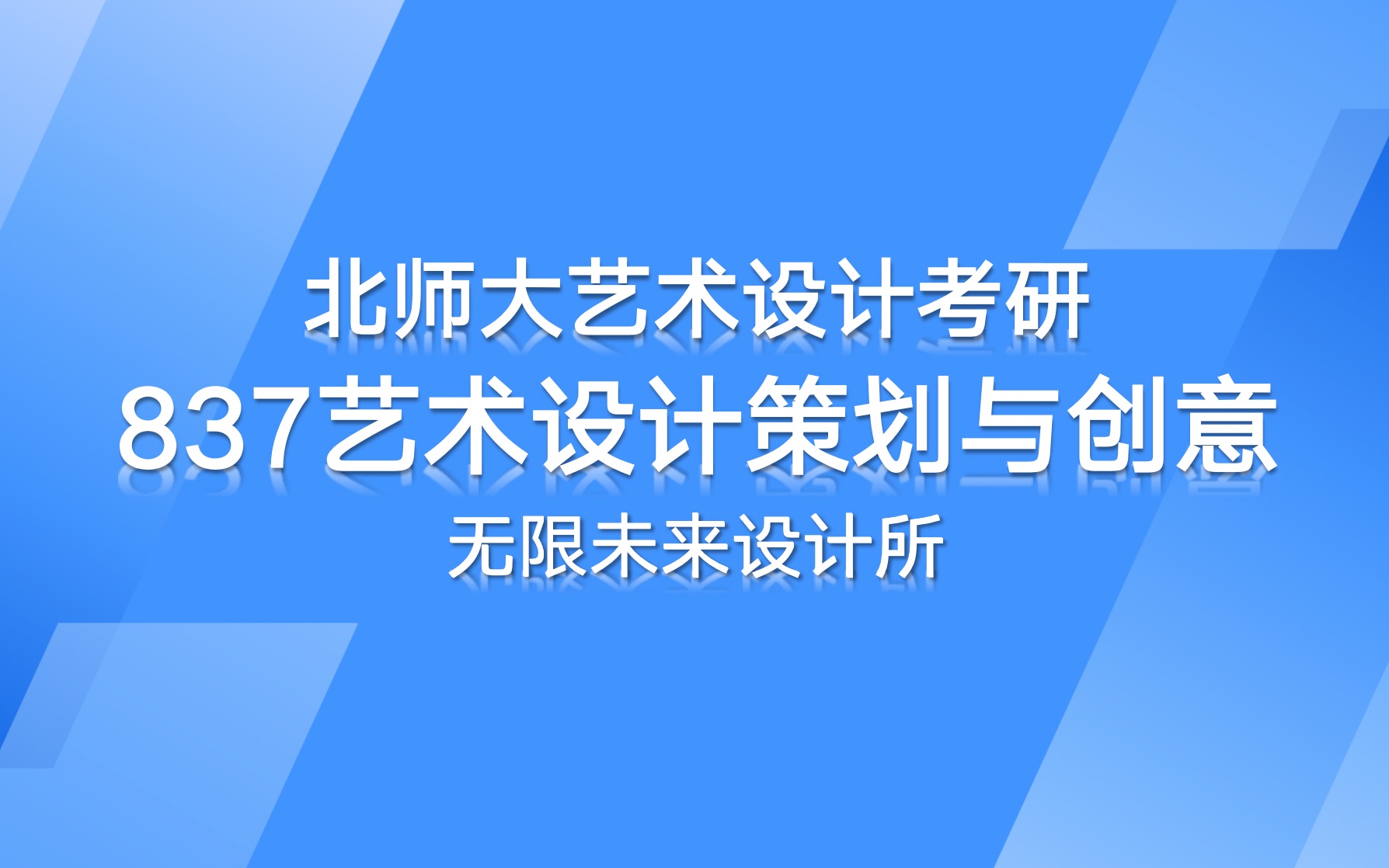 北师大艺术设计考研837艺术设计策划与创意(4)