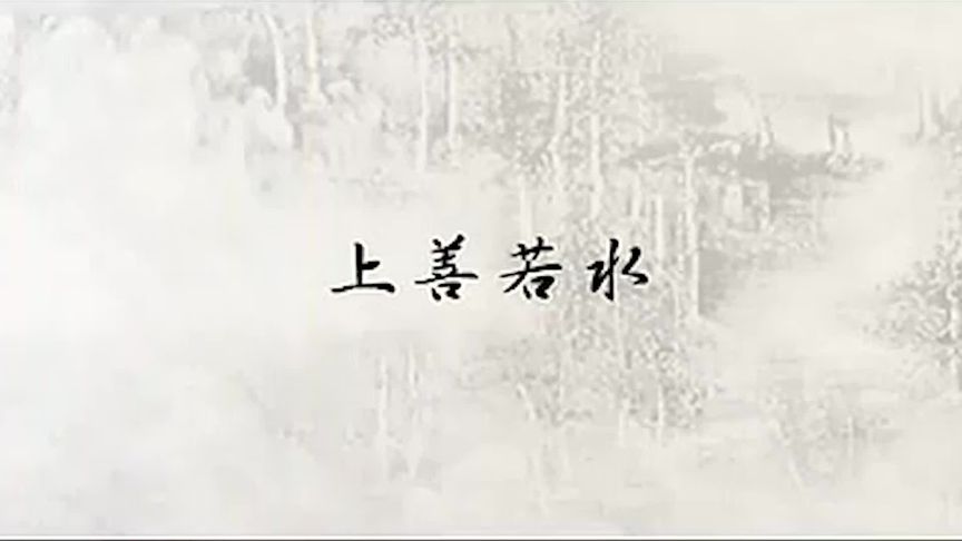 蔡志忠漫画《老子道德经》上善若水#老子道德经 #修行 #国学智慧