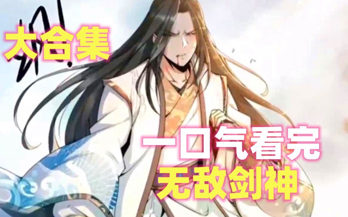 一口气看完,漫画合集《无敌剑神》超长动漫解说,一次看个够!