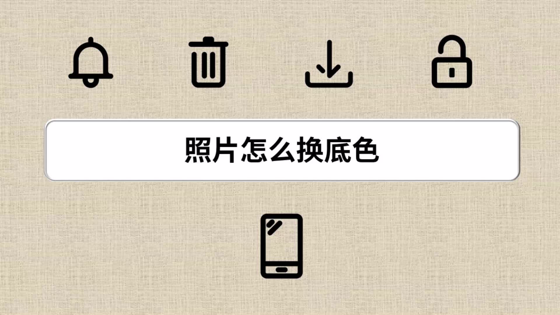 证件照照片怎么换底色