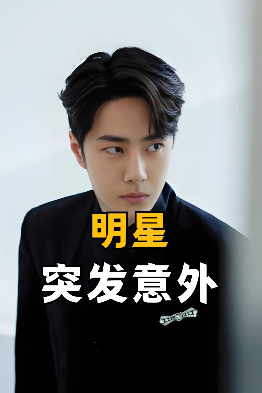 明星突发意外有多吓人?王一博赛车撞护栏,张杰坠落升降台骨裂