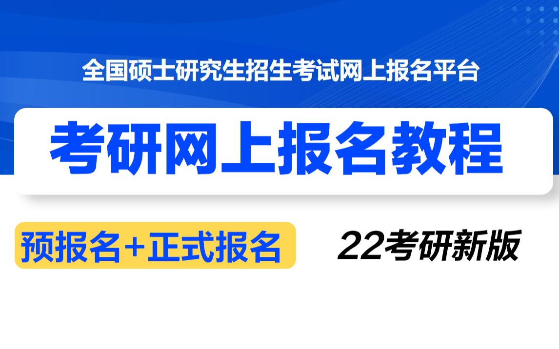 【22考研报名】研招网报名报考信息填写 全流程详细指导