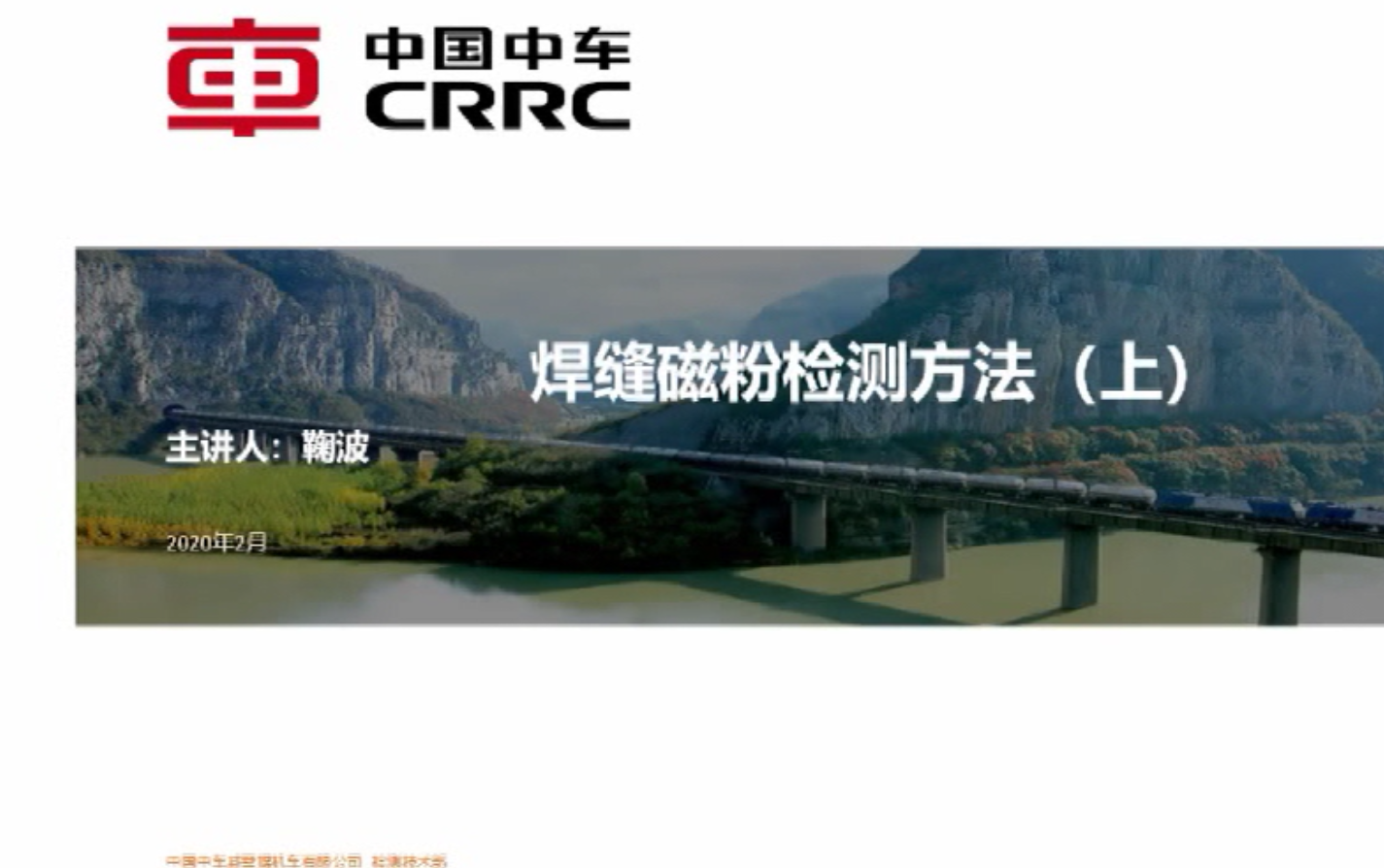 中国中车-焊缝磁粉视频讲解(上)鞠波