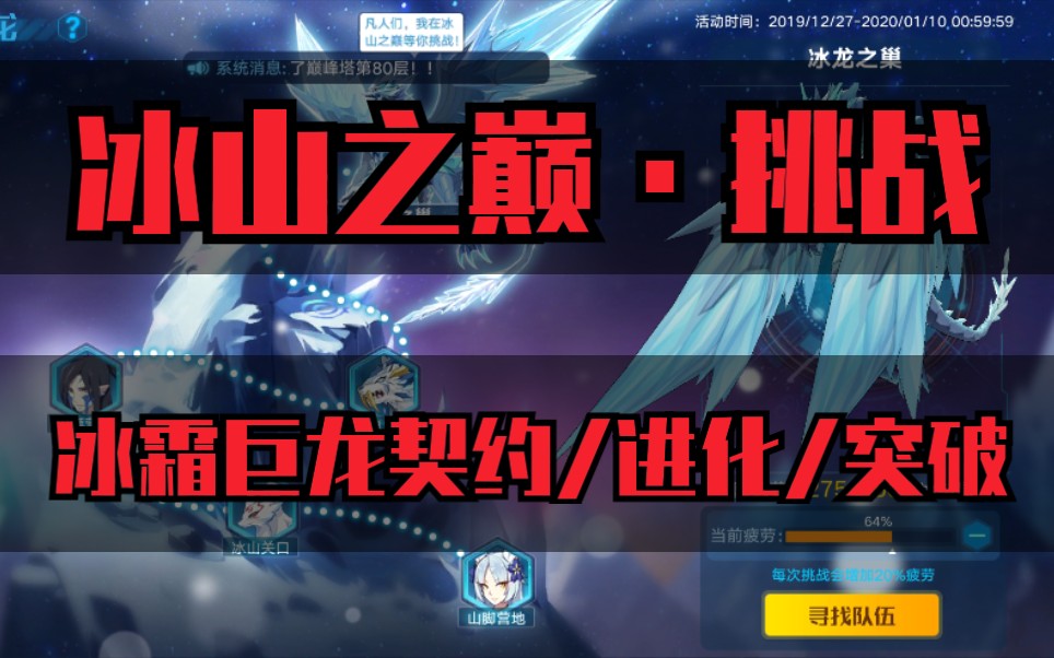 【奥拉星手游】冰霜巨龙获得攻略[契约/进化/突破](冰山之巅·挑战)