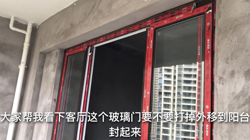客厅与阳台这扇玻璃门是打通好还是不打通好,我们看看网友的建议