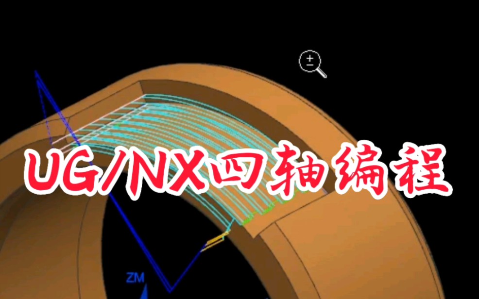 ug四轴联动编程