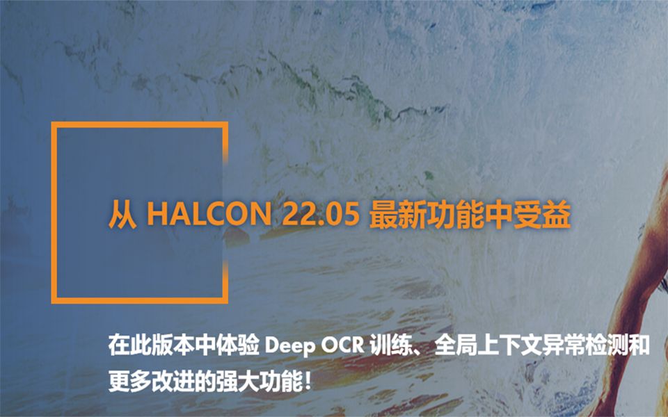 Mvtec Halcon 22.05 新特性介绍