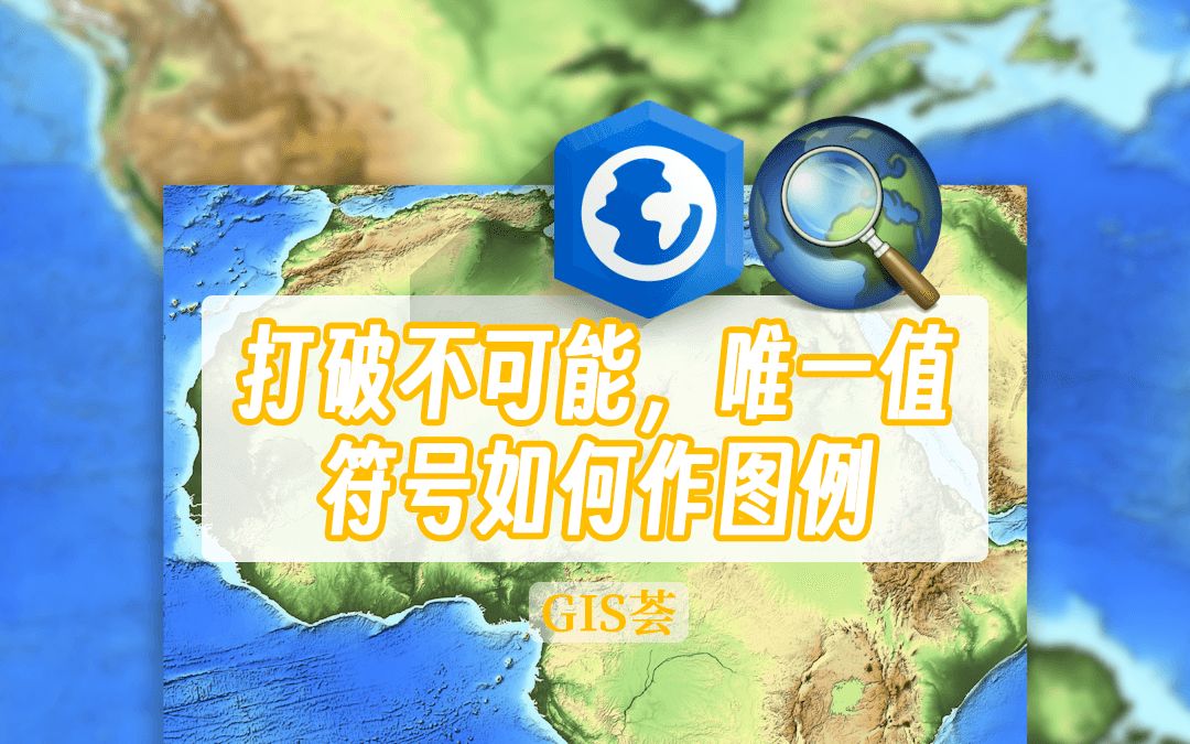 ArcGIS使用唯一值渲染的图层如何获得拉伸图例?
