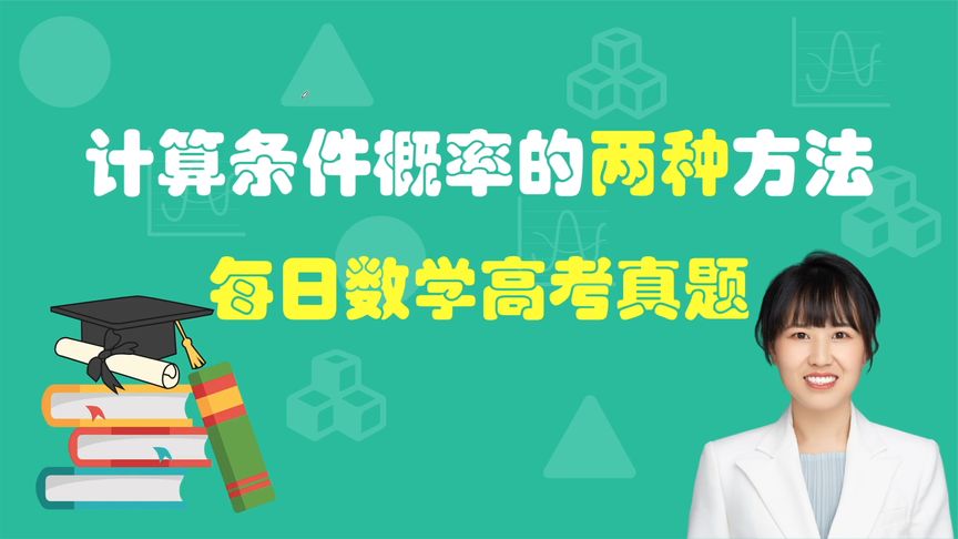 每日数学高考真题:计算条件概率的两种方法