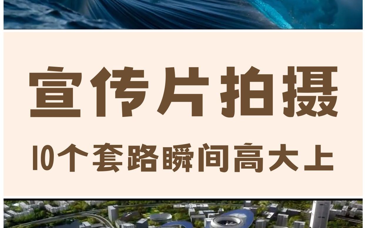 【企业宣传片拍摄】十个小套路