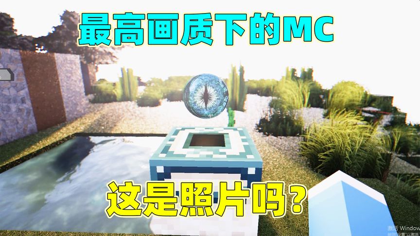 我的世界:最高画质下的MC,可以达到以假乱真的程度?这是照片?