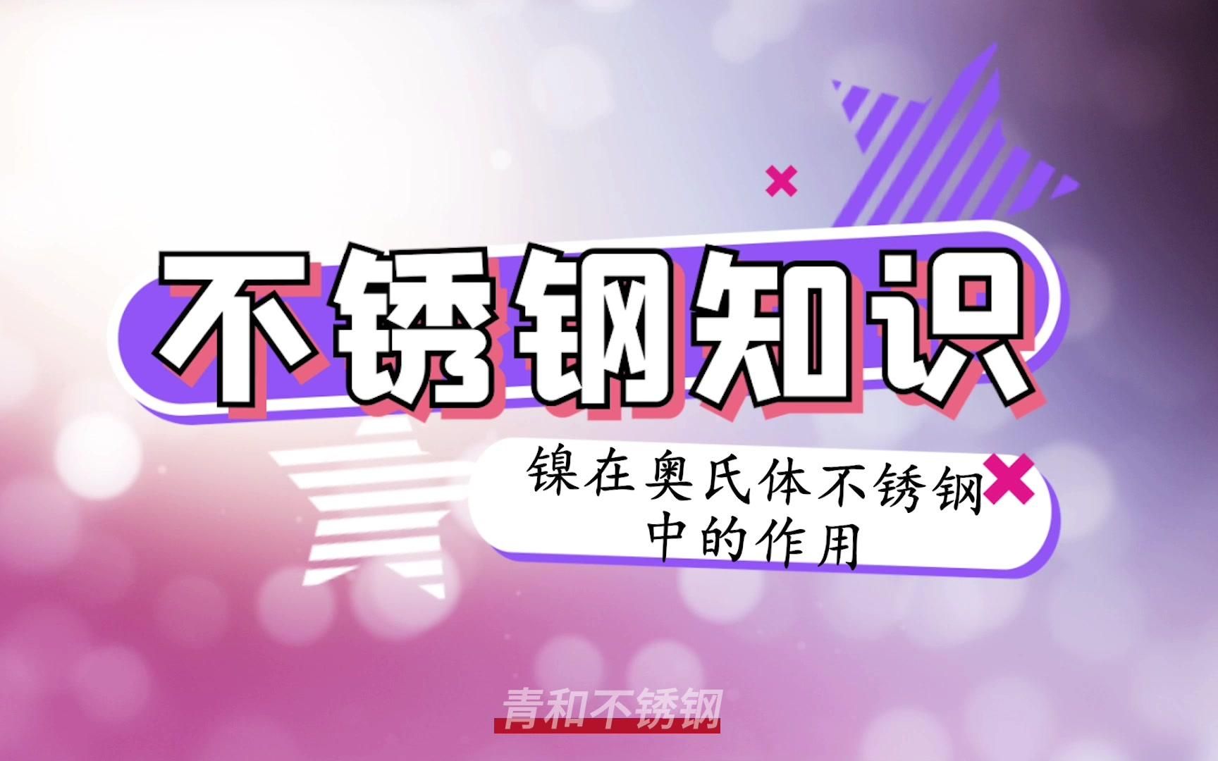 这期不锈钢知识:镍在奥氏体不锈钢中的作用