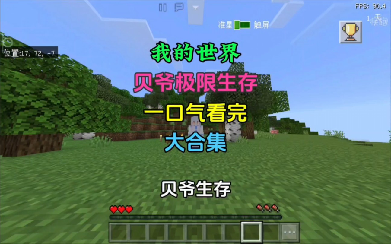 【我的世界】贝爷生存血月之前合集_单机游戏热门视频
