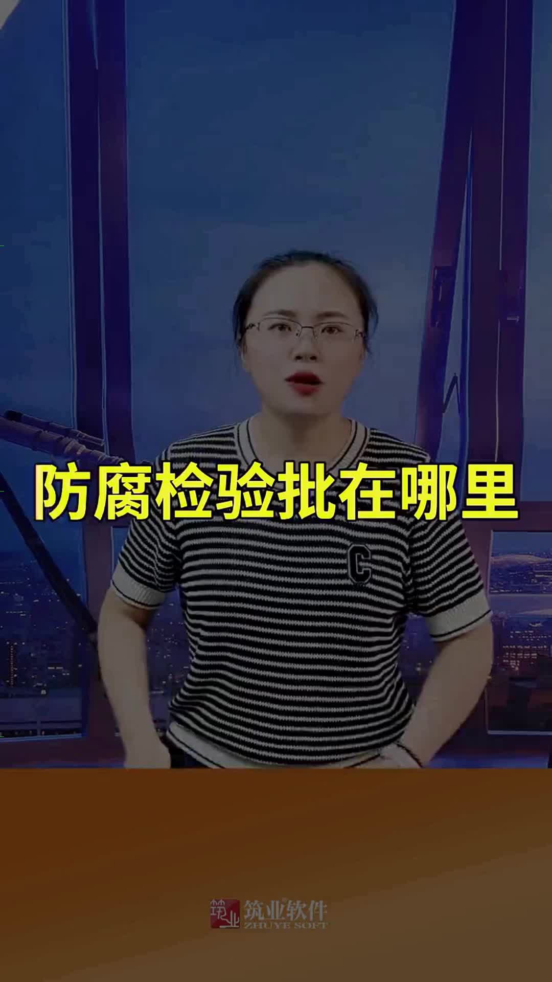 防腐工程的分部分项怎么划分?筑业软件路路老师为你答疑,想购筑