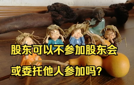 股东可以不参加股东会或委托他人参加吗?