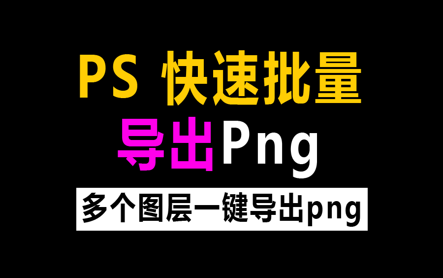 PS快速批量导出Png