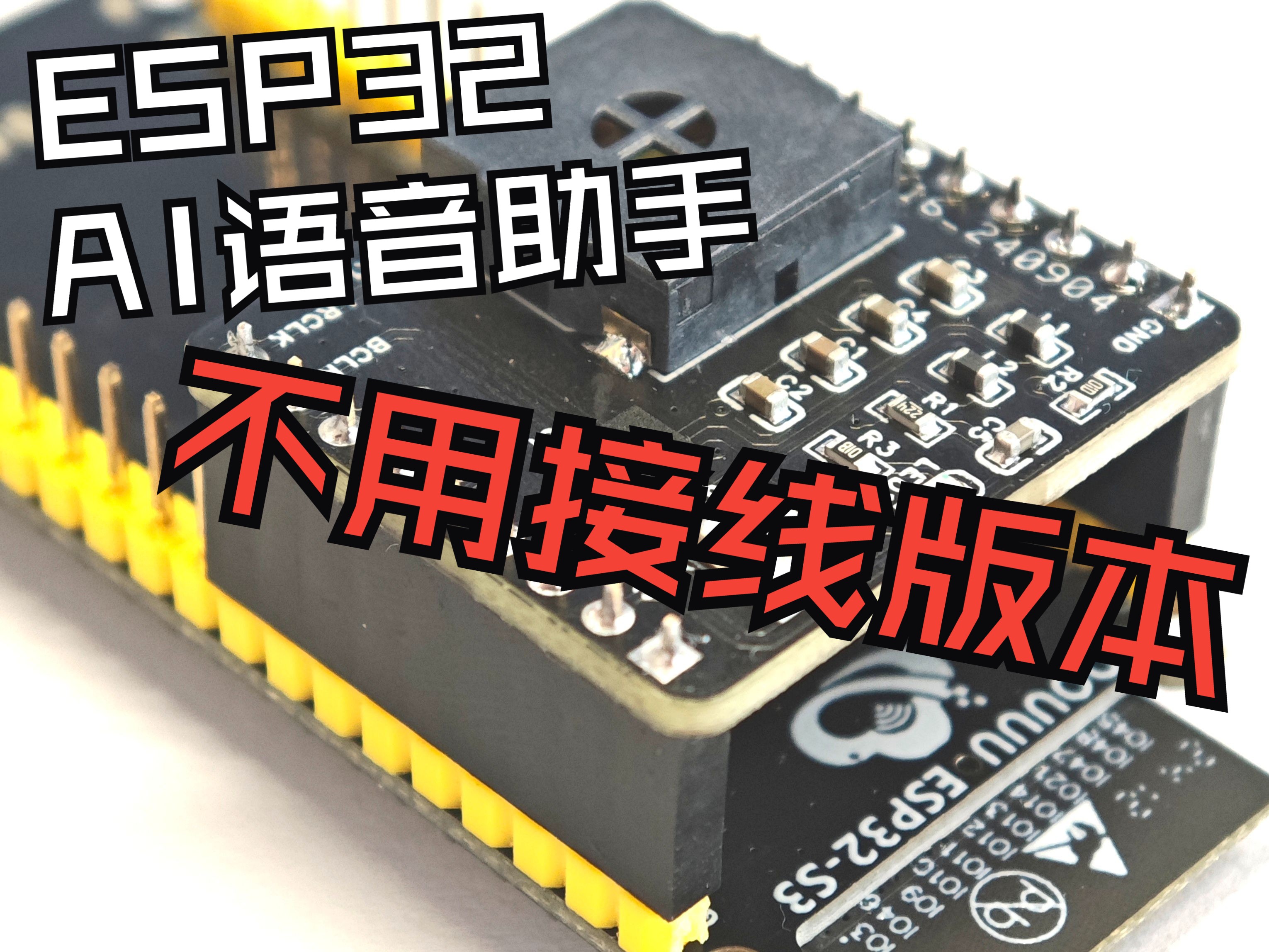 esp32s3 ai语音聊天助手 接大模型开发 不需要连线版本