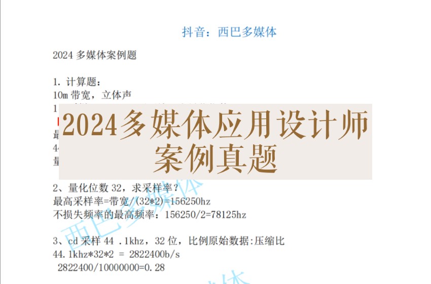 2024软考多媒体应用设计师案例真题软考中级