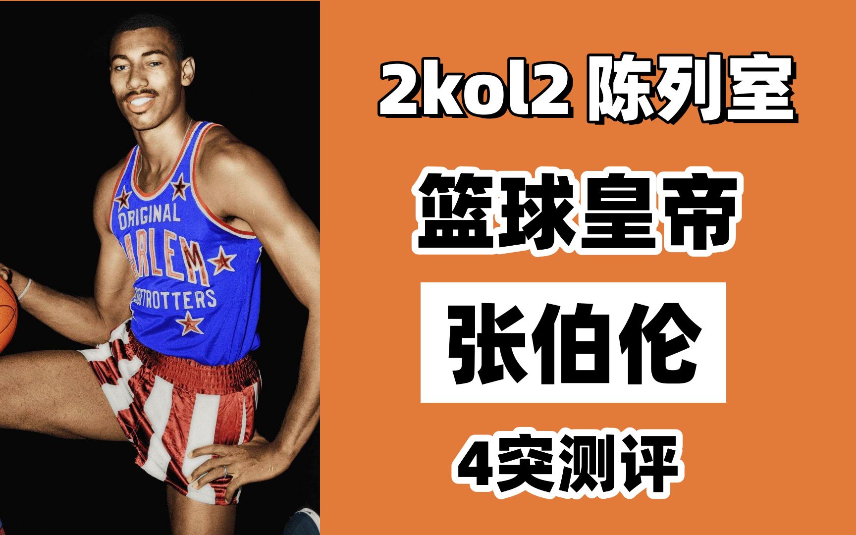 【2kol2】陈列室4突及以下的张伯伦测评,看看强度如何!_NBA2KOL2_...