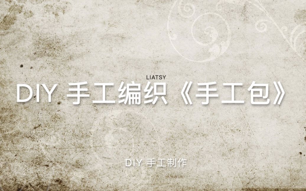 DIY 手工编织教程《手工包》