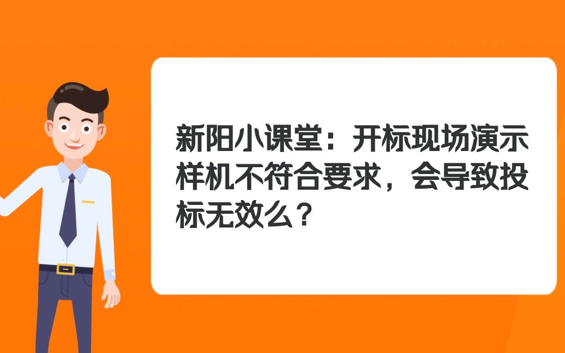 开标现场演示样机不符合要求,会导致投标无效吗?