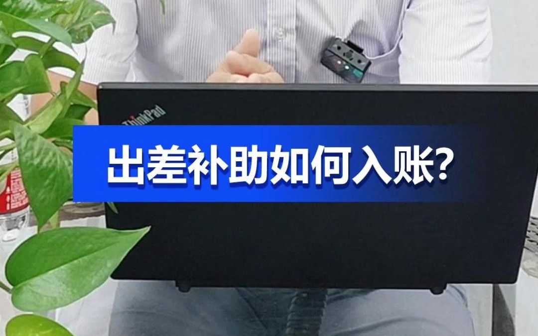 财务技巧丨出差补助如何入账?