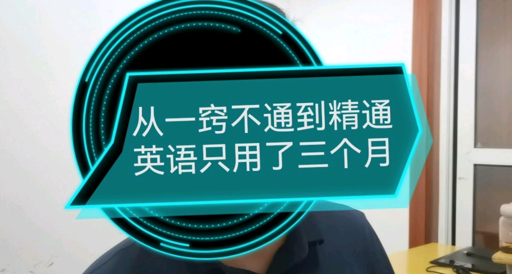 ...的真实案例,从一窍不通到精通英语只用了三个月,反思我们的英语教学