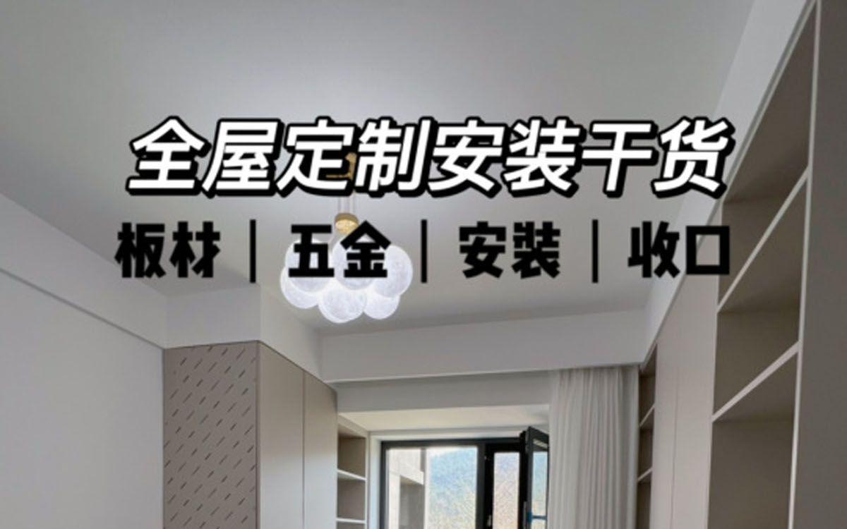 全屋定制安全落地‼️十个安装要点一定要知道 这里是王白丁的极简...