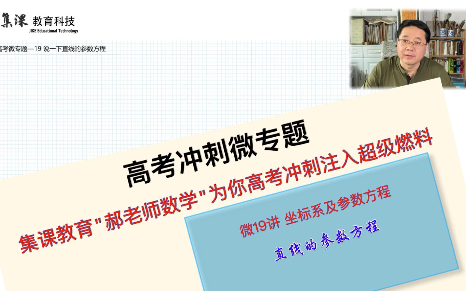 【高考冲刺】2020高考微专题19 直线的参数方程“只需20分钟,高考选...