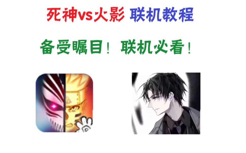 【死神vs火影】联机教程 各位期待已久的联机视频教程来啦!