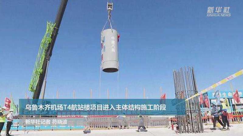 乌鲁木齐机场T4航站楼项目进入主体结构施工阶段