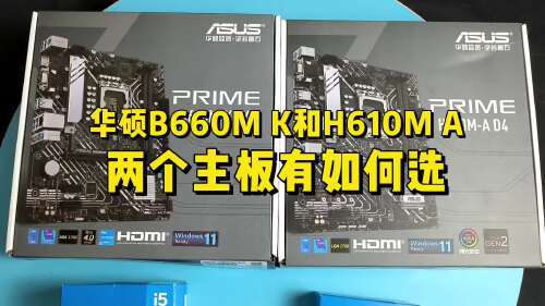 华硕主板B660MK和H610MA有什么区别如何远?