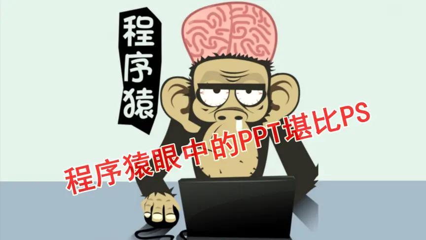 爆强!程序猿原来是PPT高手,徒手设计海报,服了!