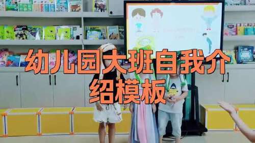 幼儿园萌娃自我介绍必备!3分钟学会让老师眼前一亮的创意模板