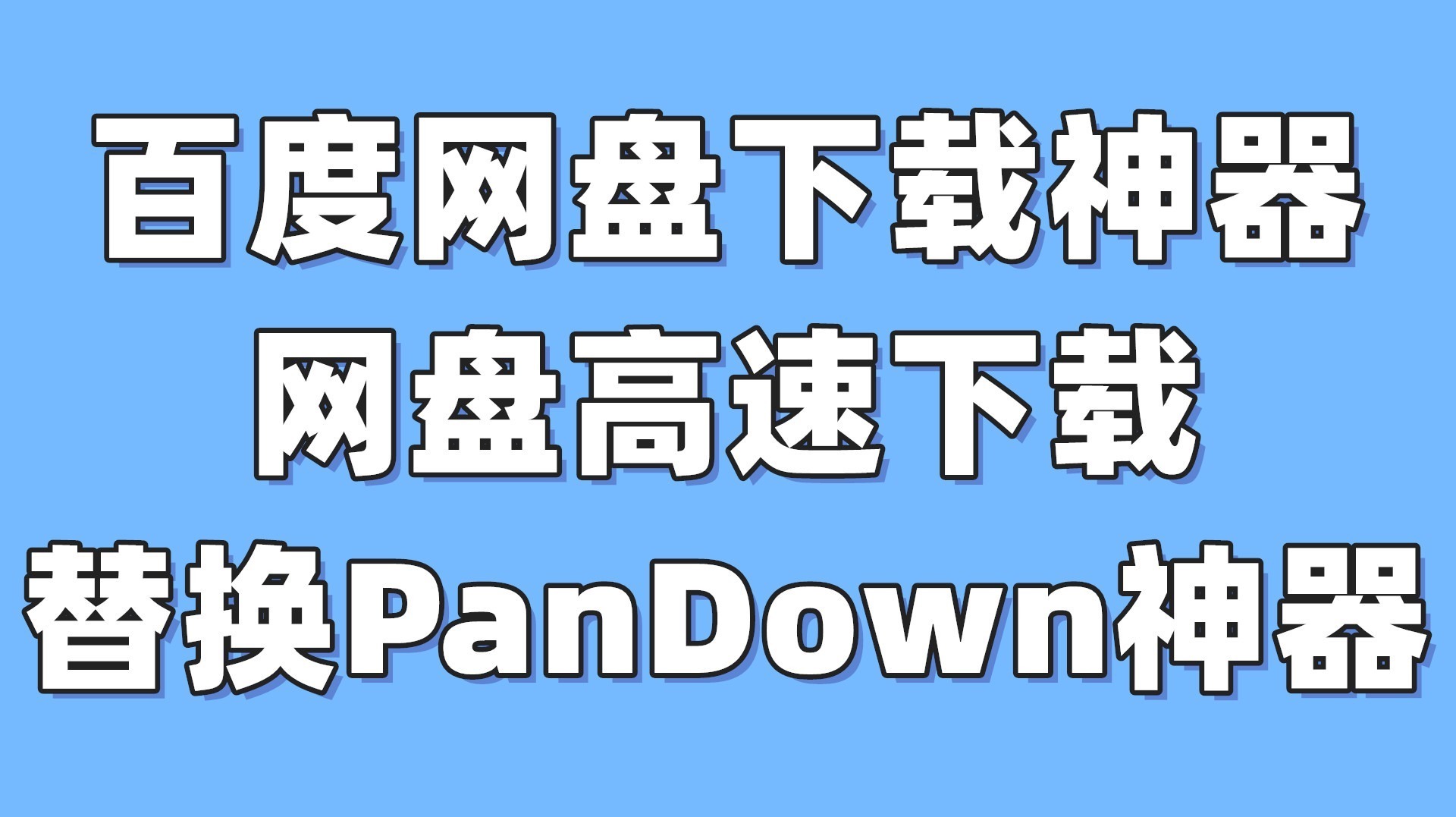 百度网盘下载神器,网盘高速
