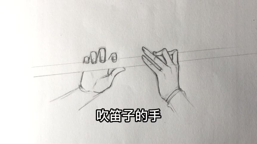 #绘画教程 #一起学画画 吹笛子的手 其实参考的魏无羡